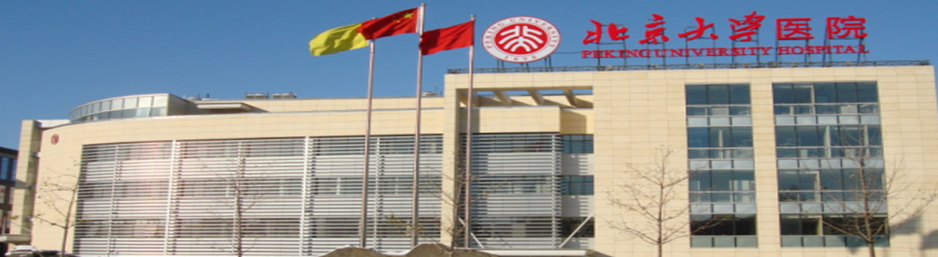 Peking University International Hospital – Micurae